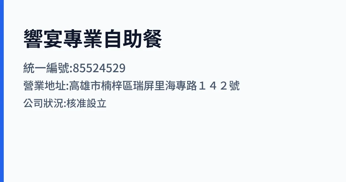 響宴專業自助餐 - 統編 85524529(高雄市) 公司登記資料與營業項目詳細圖表