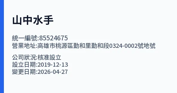 山中水手的照片-統編 85524675(高雄市) 公司登記資料與營業項目詳細圖表