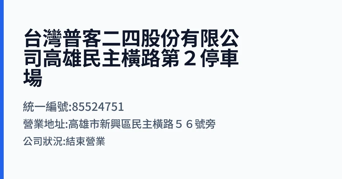 台灣普客二四股份有限公司高雄民主橫路第２停車場 - 統編 85524751(高雄市) 公司登記資料與營業項目詳細圖表