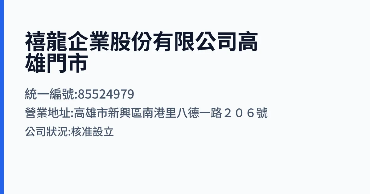 禧龍企業股份有限公司高雄門市 - 統編 85524979(高雄市) 公司登記資料與營業項目詳細圖表