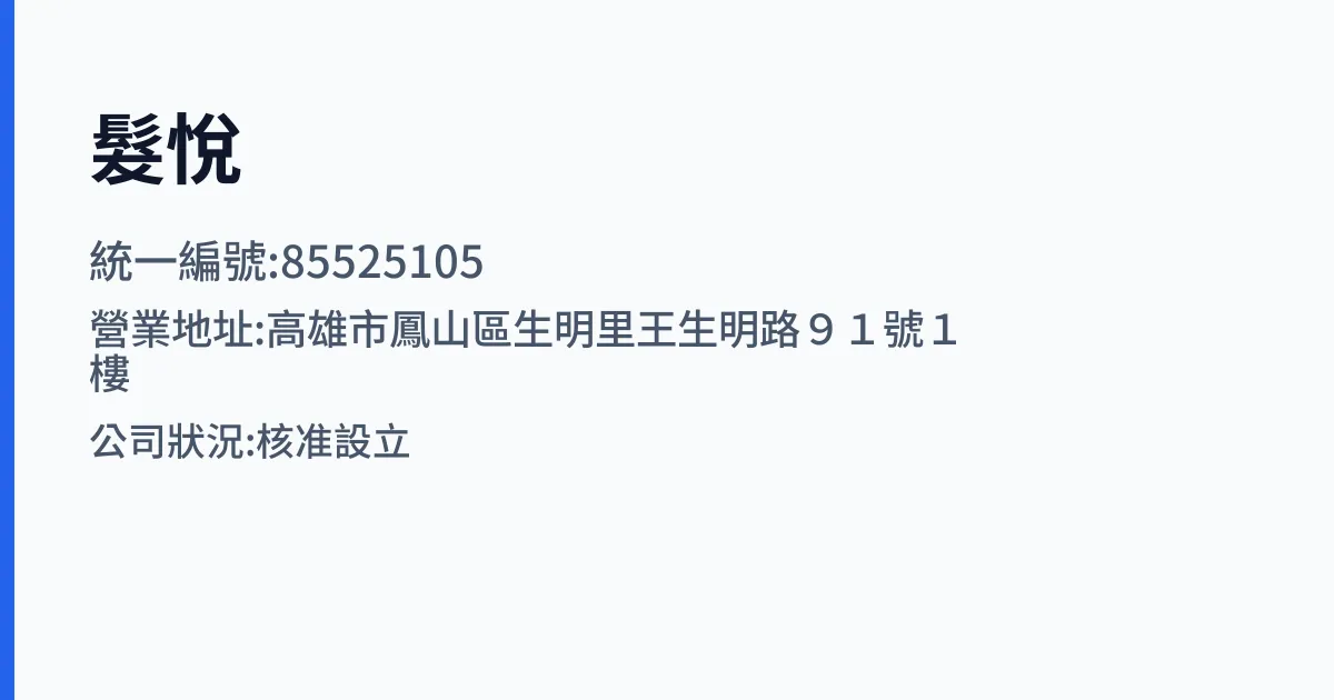 髮悅 - 統編 85525105（高雄市） 公司登記資料與營業項目詳細圖表