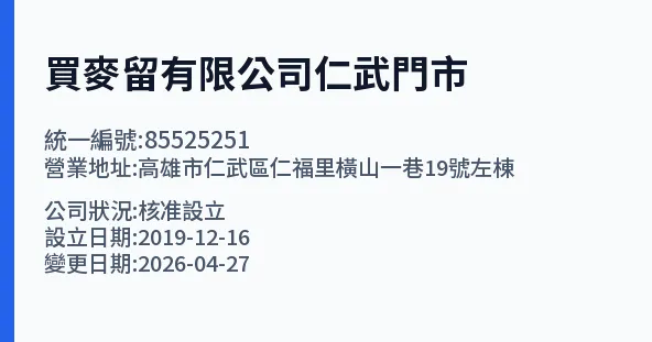 買麥留有限公司仁武門市的照片-統編 85525251(高雄市) 公司登記資料與營業項目詳細圖表