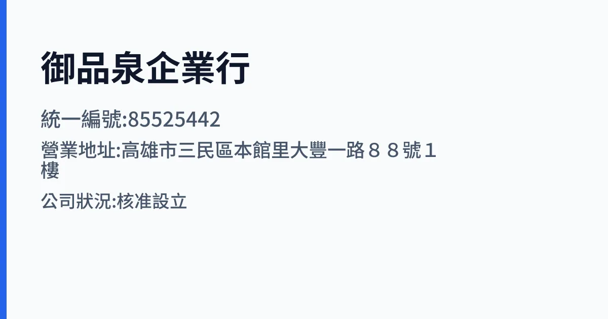 御品泉企業行 - 統編 85525442(高雄市) 公司登記資料與營業項目詳細圖表