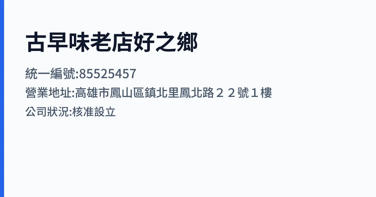古早味老店好之鄉 - 統編 85525457(高雄市) 公司登記資料與營業項目詳細圖表