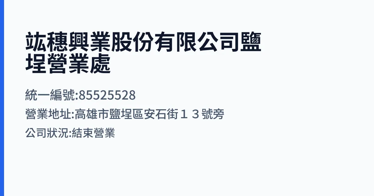 竑穗興業股份有限公司鹽埕營業處 - 統編 85525528(高雄市) 公司登記資料與營業項目詳細圖表