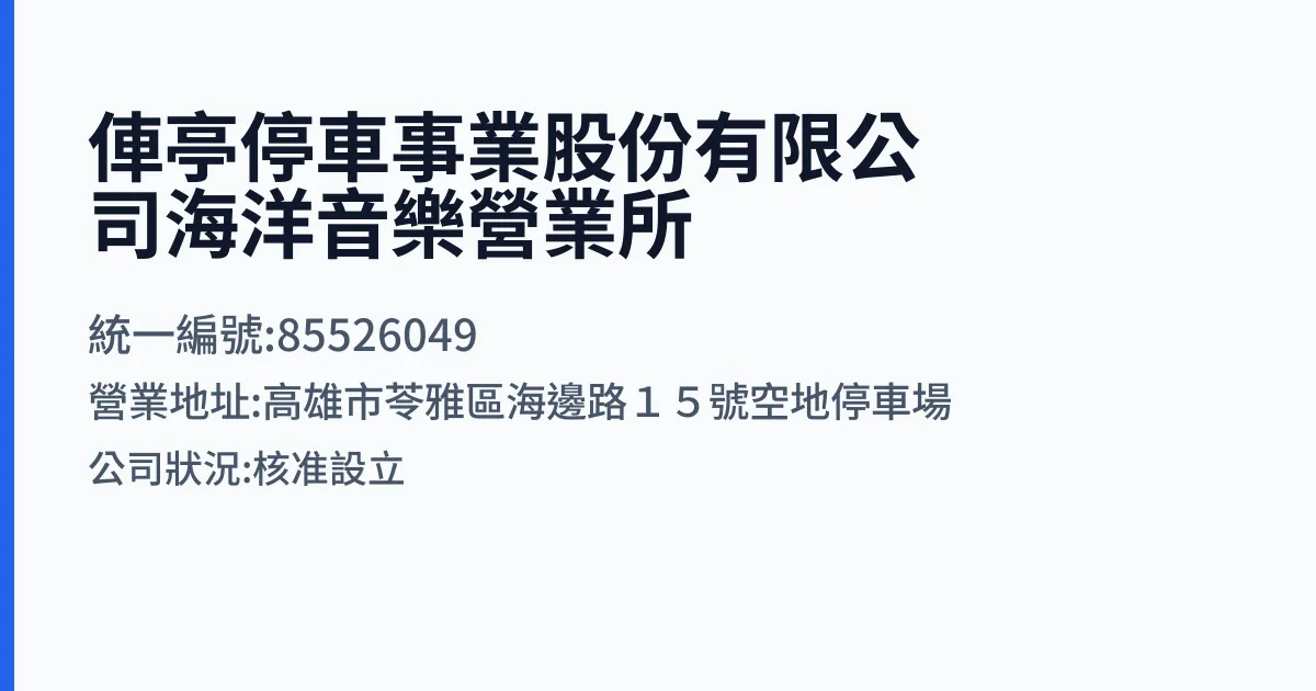 俥亭停車事業股份有限公司海洋音樂營業所 - 統編 85526049(高雄市) 公司登記資料與營業項目詳細圖表