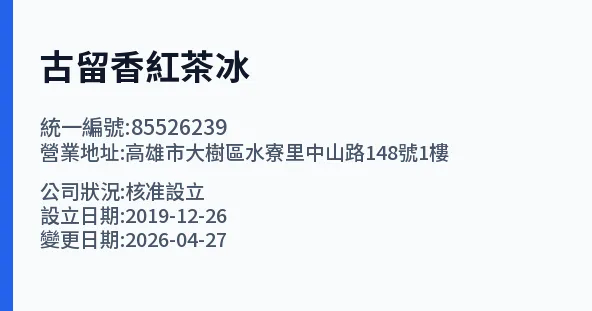 古留香紅茶冰的照片-統編 85526239(高雄市) 公司登記資料與營業項目詳細圖表