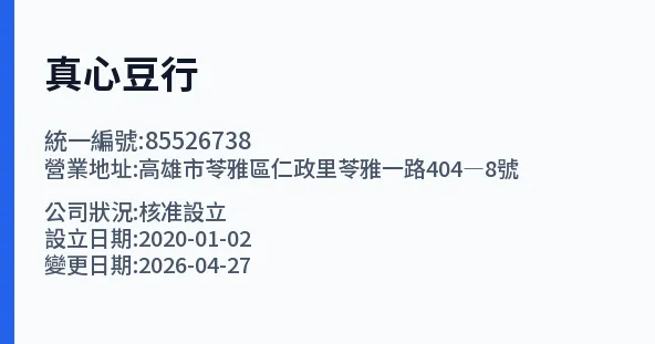 真心豆行的照片-統編 85526738(高雄市) 公司登記資料與營業項目詳細圖表