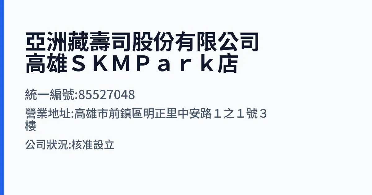 亞洲藏壽司股份有限公司高雄ＳＫＭＰａｒｋ店 - 統編 85527048(高雄市) 公司登記資料與營業項目詳細圖表