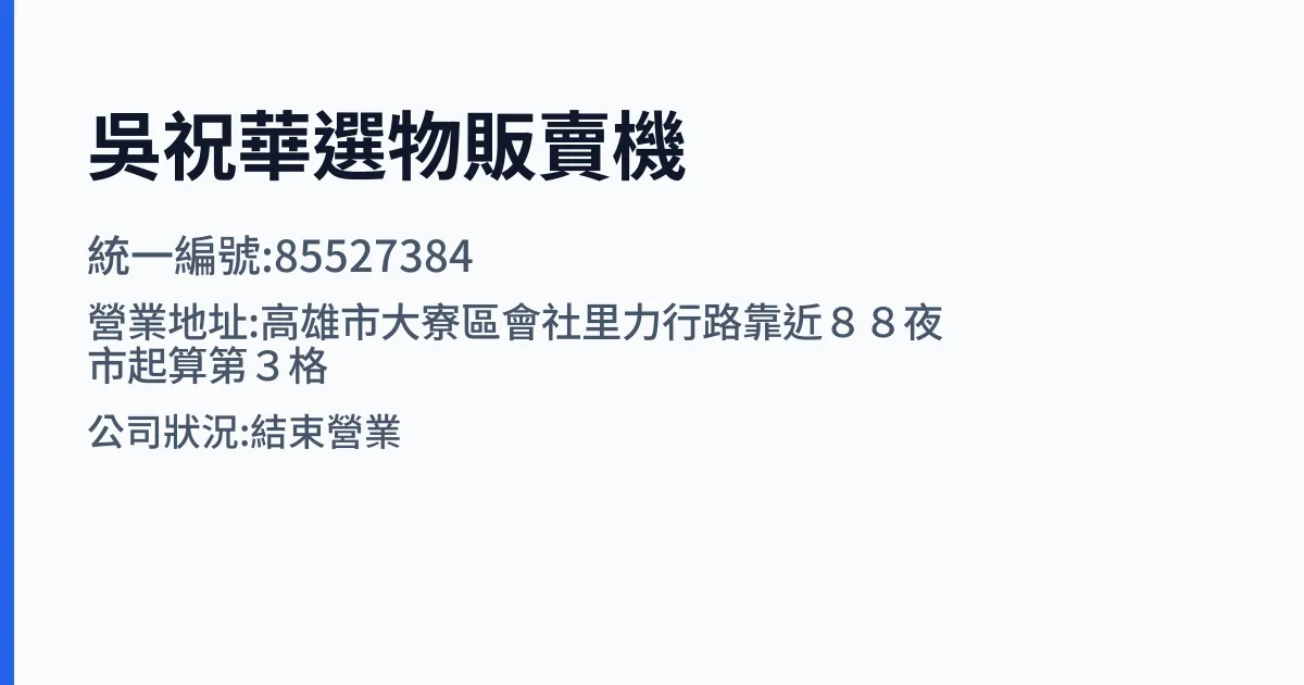 吳祝華選物販賣機 - 統編 85527384(高雄市) 公司登記資料與營業項目詳細圖表