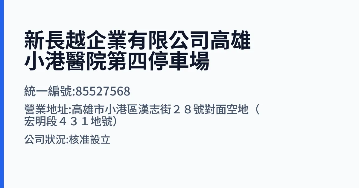 新長越企業有限公司高雄小港醫院第四停車場 - 統編 85527568(高雄市) 公司登記資料與營業項目詳細圖表