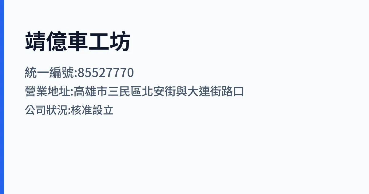 靖億車工坊 - 統編 85527770(高雄市) 公司登記資料與營業項目詳細圖表
