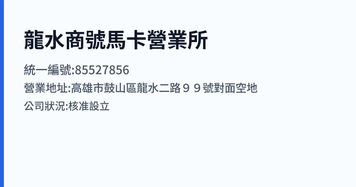 龍水商號馬卡營業所 - 統編 85527856(高雄市) 公司登記資料與營業項目詳細圖表