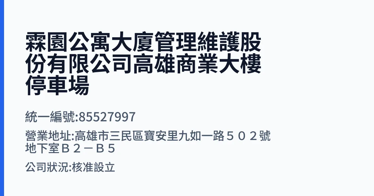 霖園公寓大廈管理維護股份有限公司高雄商業大樓停車場 - 統編 85527997(高雄市) 公司登記資料與營業項目詳細圖表