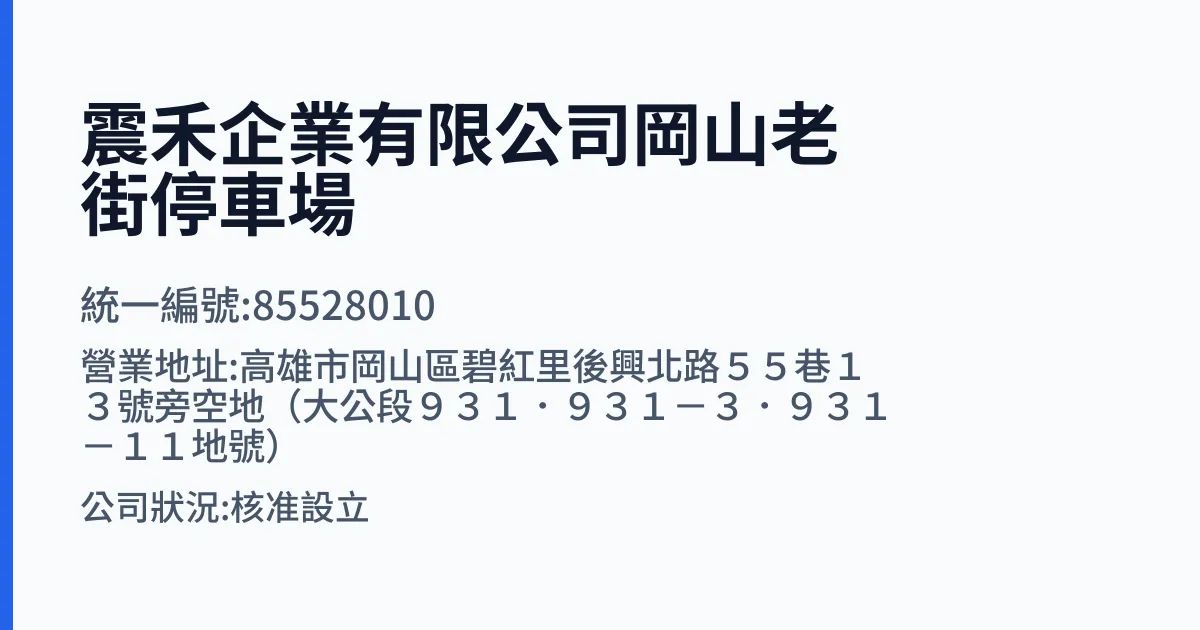 震禾企業有限公司岡山老街停車場 - 統編 85528010(高雄市) 公司登記資料與營業項目詳細圖表