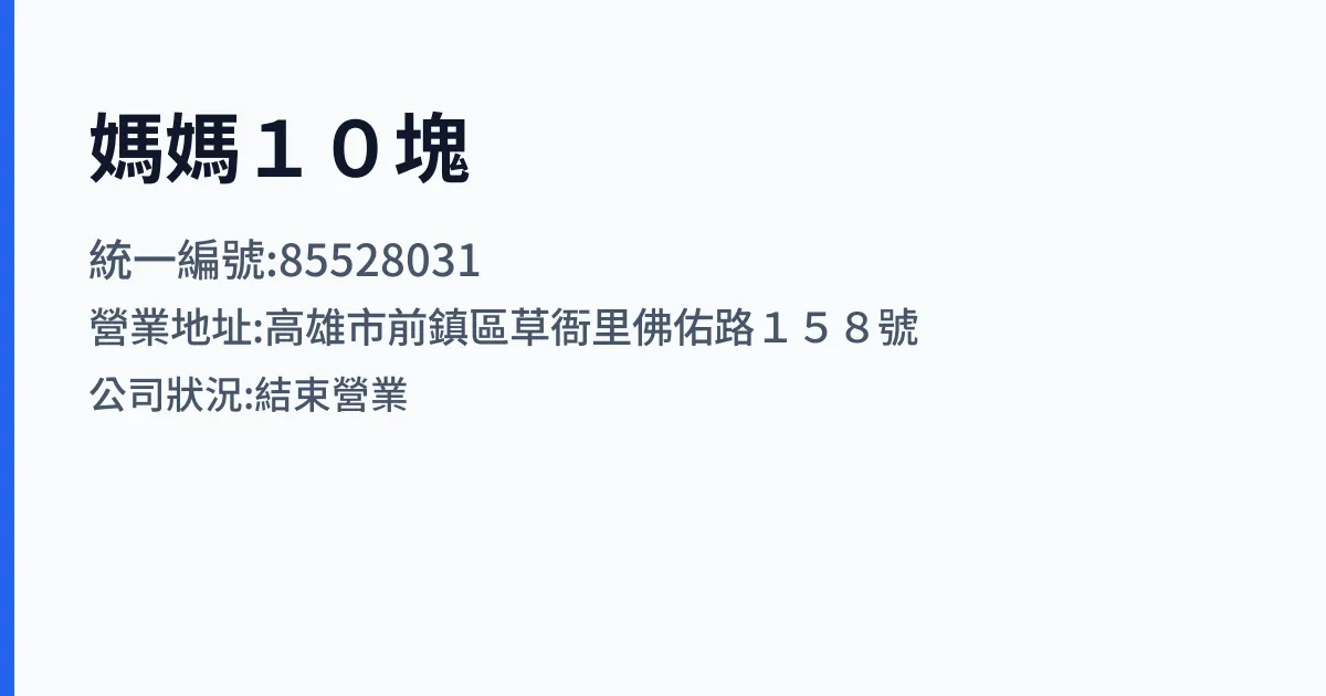 媽媽１０塊 - 統編 85528031(高雄市) 公司登記資料與營業項目詳細圖表