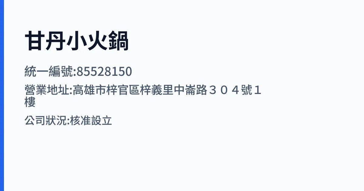 甘丹小火鍋 - 統編 85528150(高雄市) 公司登記資料與營業項目詳細圖表