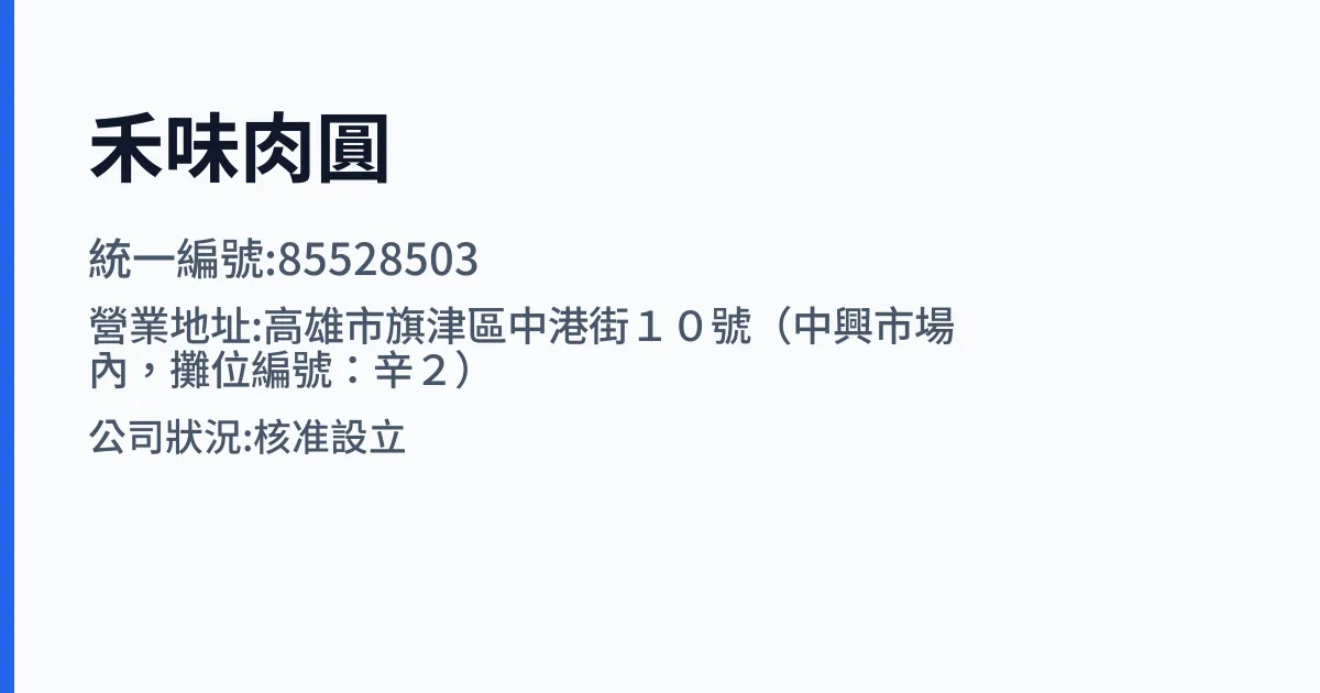 禾味肉圓 - 統編 85528503(高雄市) 公司登記資料與營業項目詳細圖表