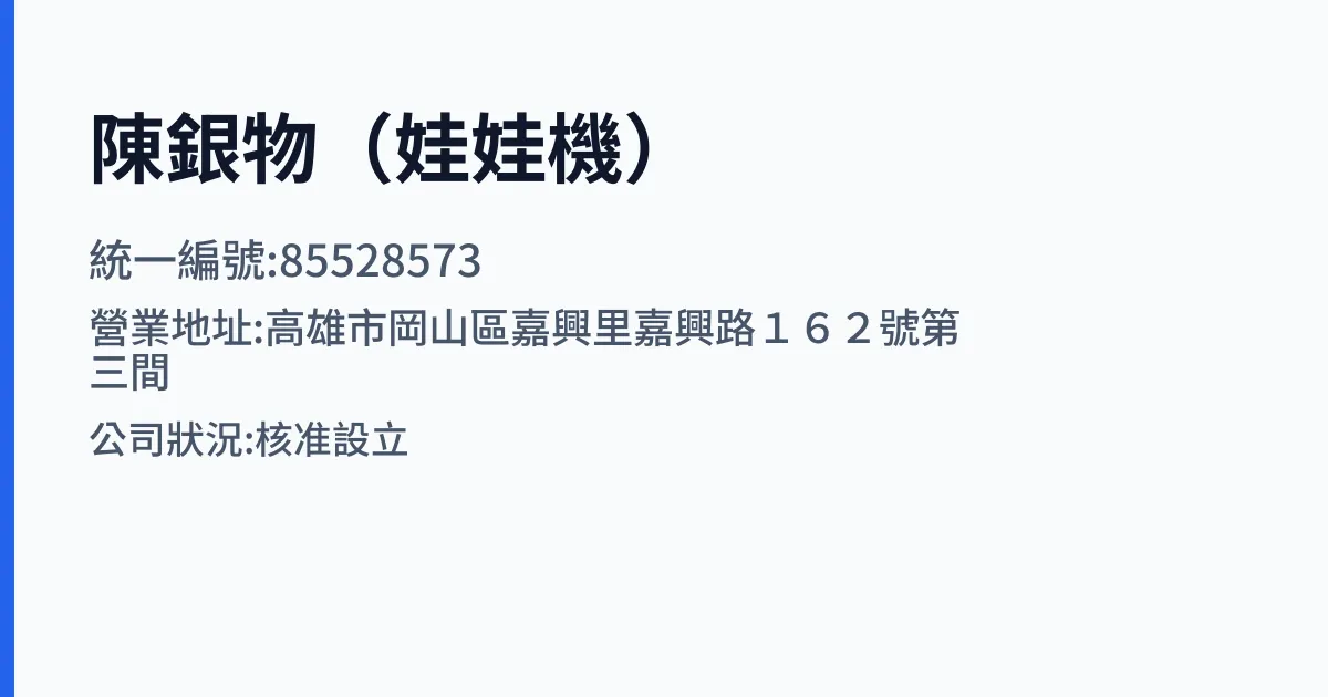 陳銀物（娃娃機） - 統編 85528573(高雄市) 公司登記資料與營業項目詳細圖表