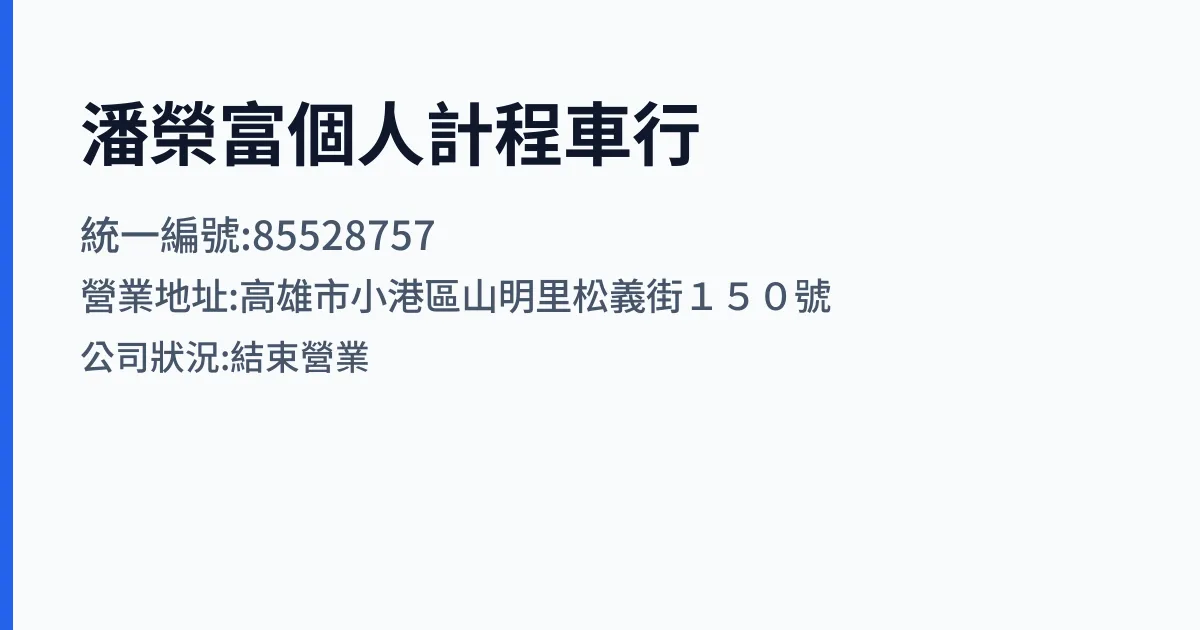 潘榮富個人計程車行 - 統編 85528757(高雄市) 公司登記資料與營業項目詳細圖表