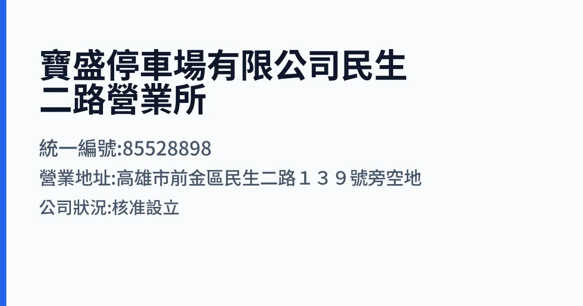 寶盛停車場有限公司民生二路營業所 - 統編 85528898(高雄市) 公司登記資料與營業項目詳細圖表