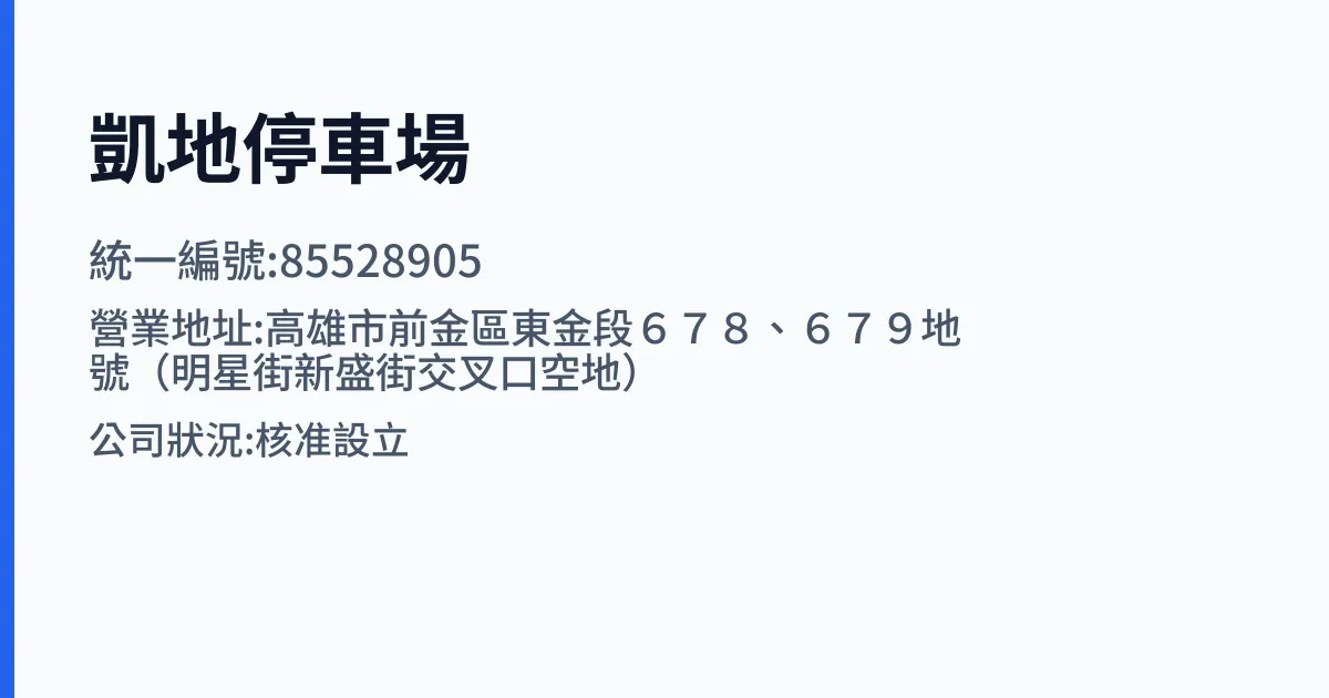 凱地停車場 - 統編 85528905(高雄市) 公司登記資料與營業項目詳細圖表