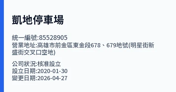 凱地停車場的照片-統編 85528905(高雄市) 公司登記資料與營業項目詳細圖表