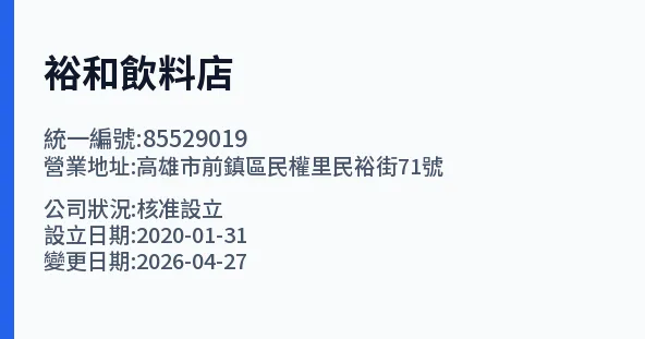 裕和飲料店的照片-統編 85529019(高雄市) 公司登記資料與營業項目詳細圖表