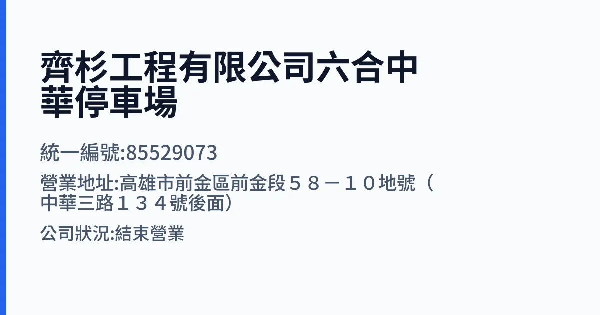 齊杉工程有限公司六合中華停車場 - 統編 85529073(高雄市) 公司登記資料與營業項目詳細圖表