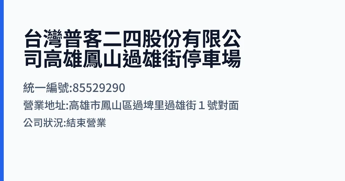 台灣普客二四股份有限公司高雄鳳山過雄街停車場 - 統編 85529290(高雄市) 公司登記資料與營業項目詳細圖表