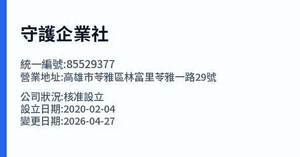 守護企業社的照片-統編 85529377(高雄市) 公司登記資料與營業項目詳細圖表