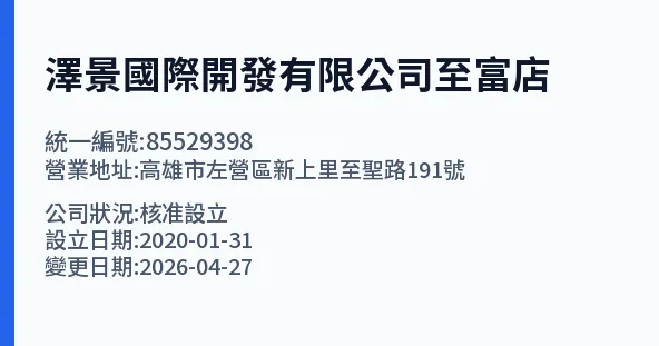 澤景國際開發有限公司至富店的照片-統編 85529398(高雄市) 公司登記資料與營業項目詳細圖表