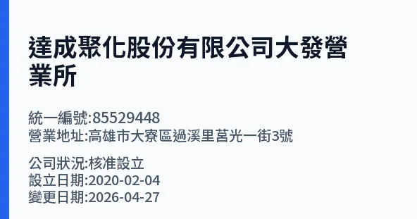 達成聚化股份有限公司大發營業所的照片-統編 85529448(高雄市) 公司登記資料與營業項目詳細圖表