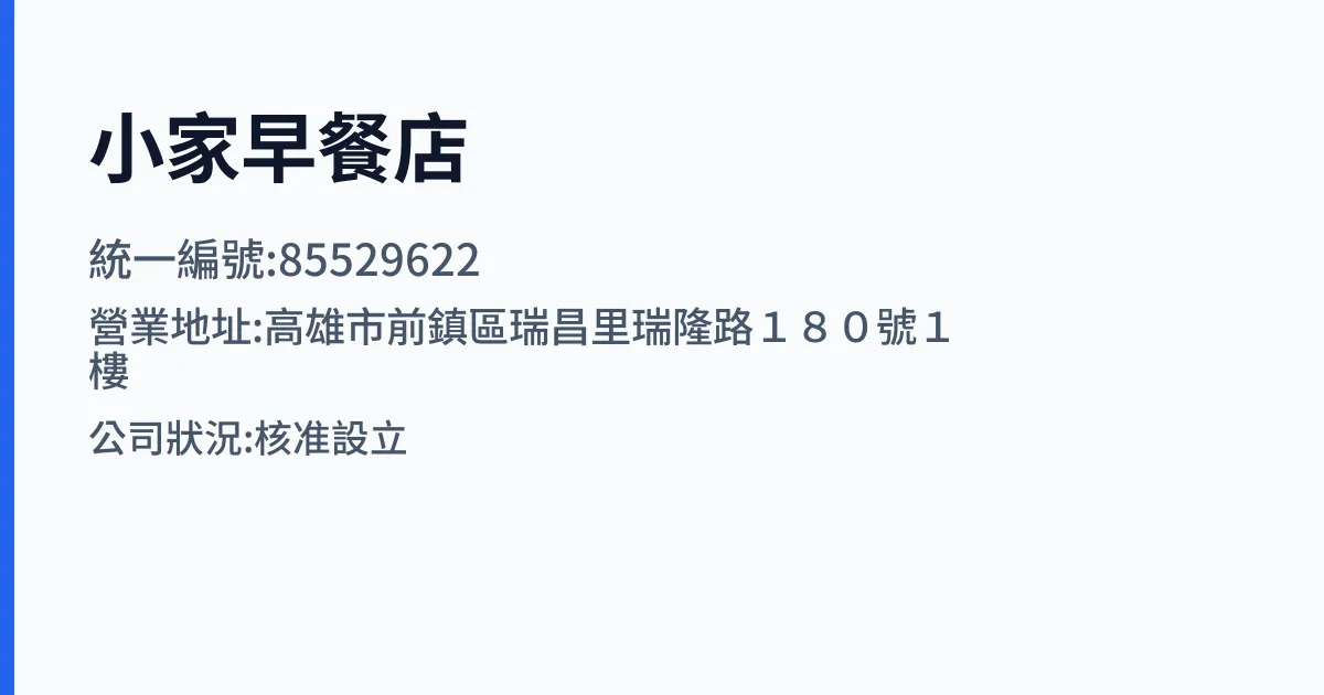 小家早餐店 - 統編 85529622(高雄市) 公司登記資料與營業項目詳細圖表