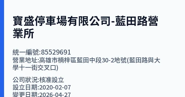 寶盛停車場有限公司-藍田路營業所的照片-統編 85529691(高雄市) 公司登記資料與營業項目詳細圖表