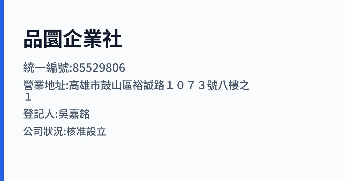 品圜企業社 - 統編 85529806(高雄市) 公司登記資料與營業項目詳細圖表