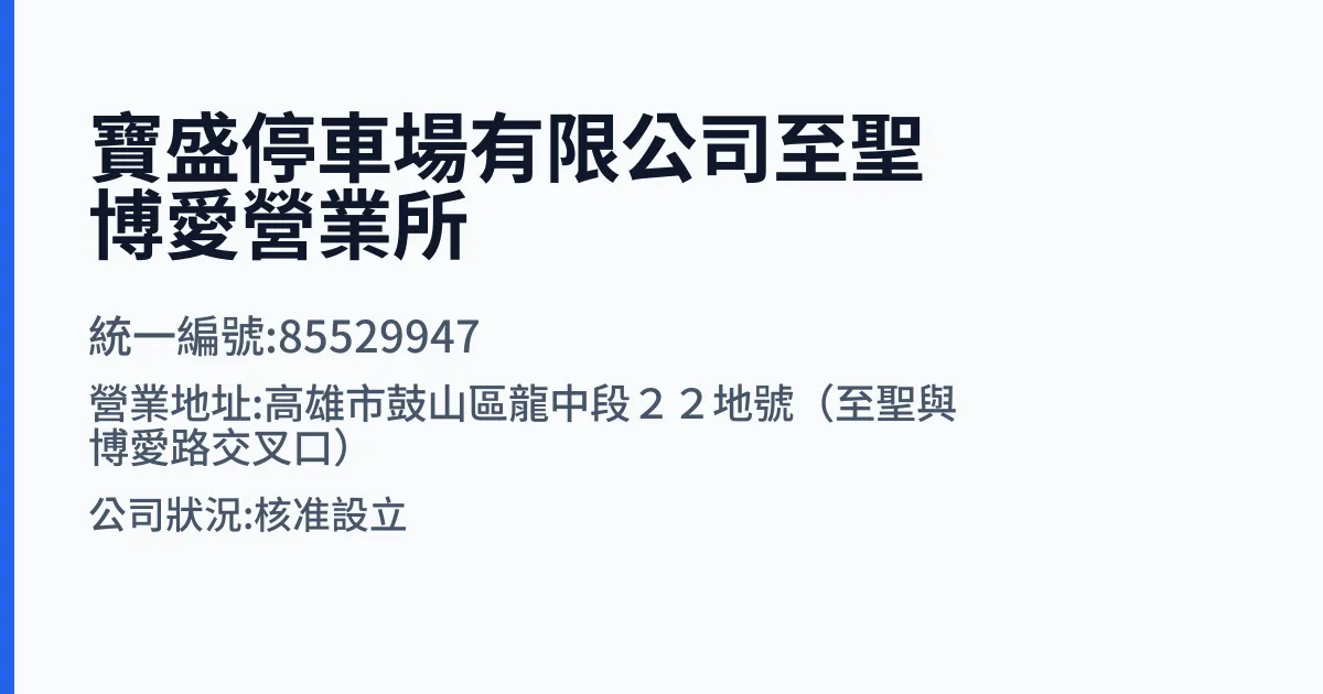 寶盛停車場有限公司至聖博愛營業所 - 統編 85529947(高雄市) 公司登記資料與營業項目詳細圖表