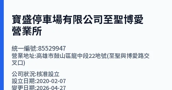 寶盛停車場有限公司至聖博愛營業所的照片-統編 85529947(高雄市) 公司登記資料與營業項目詳細圖表