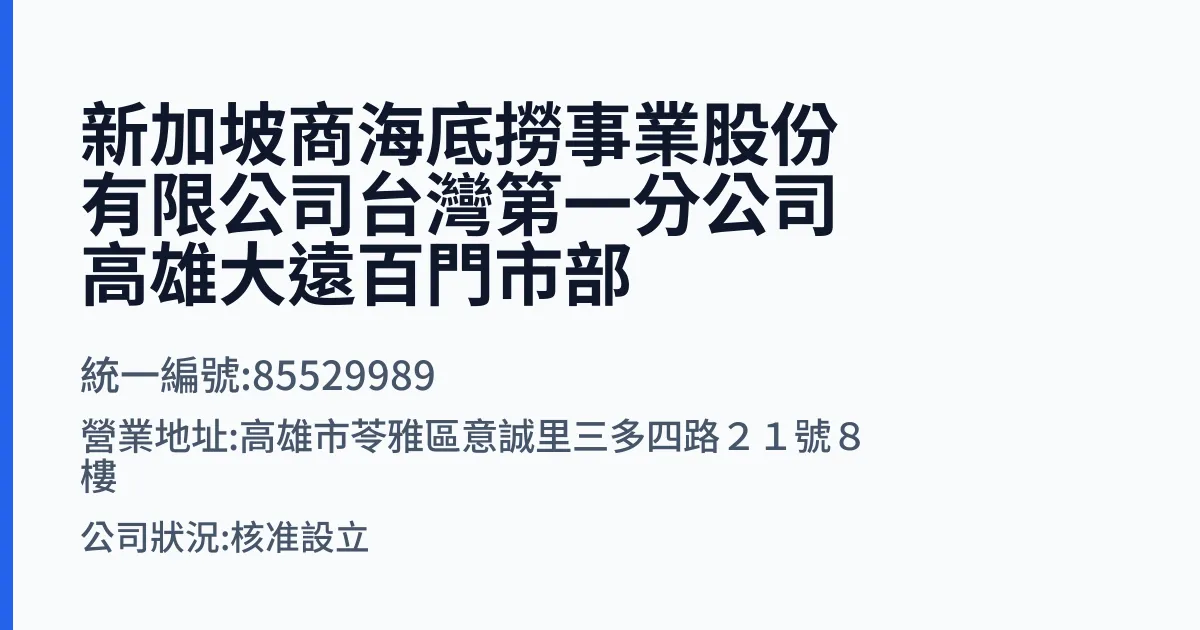 新加坡商海底撈事業股份有限公司台灣第一分公司高雄大遠百門市部 - 統編 85529989(高雄市) 公司登記資料與營業項目詳細圖表