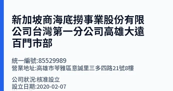新加坡商海底撈事業股份有限公司台灣第一分公司高雄大遠百門市部的照片-統編 85529989(高雄市) 公司登記資料與營業項目詳細圖表