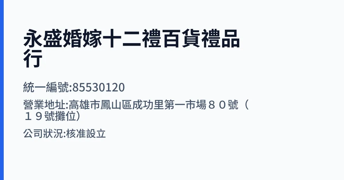 永盛婚嫁十二禮百貨禮品行 - 統編 85530120(高雄市) 公司登記資料與營業項目詳細圖表