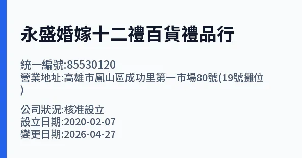 永盛婚嫁十二禮百貨禮品行的照片-統編 85530120(高雄市) 公司登記資料與營業項目詳細圖表