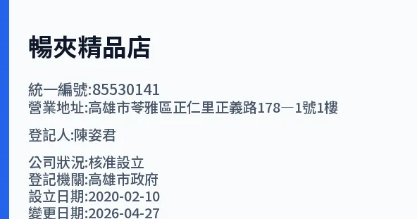 暢夾精品店的照片-統編 85530141(高雄市) 公司登記資料與營業項目詳細圖表