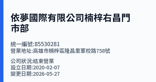 依夢國際有限公司楠梓右昌門市部的照片-統編 85530281(高雄市) 公司登記資料與營業項目詳細圖表
