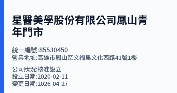 星醫美學股份有限公司鳳山青年門市的照片-統編 85530450(高雄市) 公司登記資料與營業項目詳細圖表