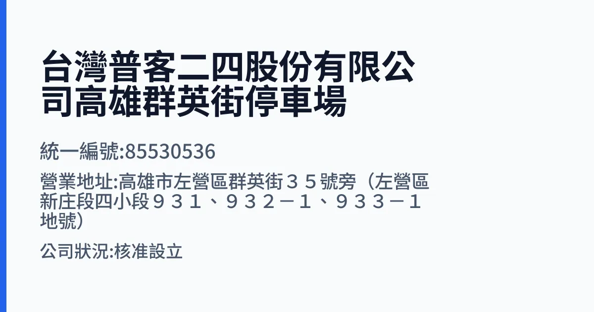 台灣普客二四股份有限公司高雄群英街停車場 - 統編 85530536(高雄市) 公司登記資料與營業項目詳細圖表