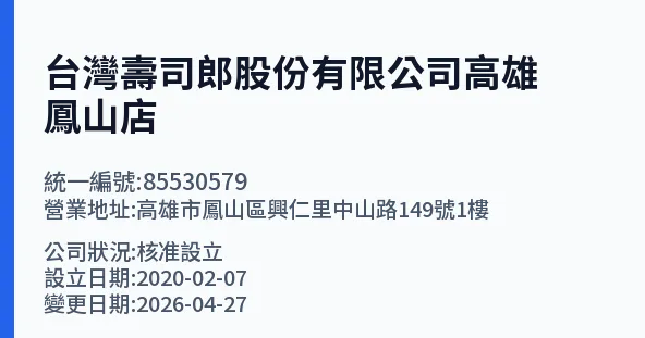 台灣壽司郎股份有限公司高雄鳳山店的照片-統編 85530579(高雄市) 公司登記資料與營業項目詳細圖表