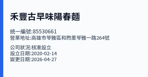 禾豐古早味陽春麵的照片-統編 85530661(高雄市) 公司登記資料與營業項目詳細圖表