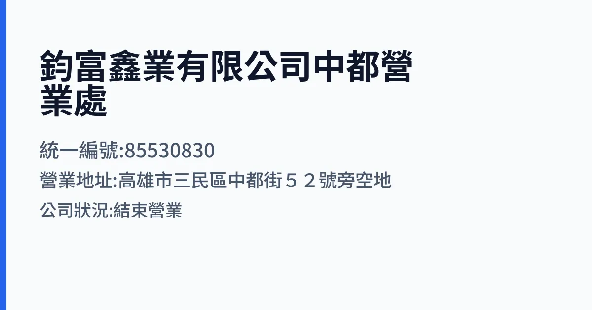 鈞富鑫業有限公司中都營業處 - 統編 85530830(高雄市) 公司登記資料與營業項目詳細圖表