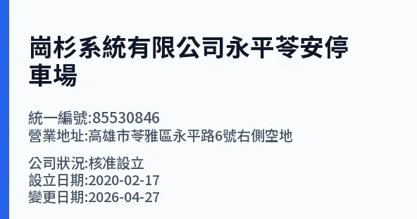 崗杉系統有限公司永平苓安停車場的照片-統編 85530846(高雄市) 公司登記資料與營業項目詳細圖表